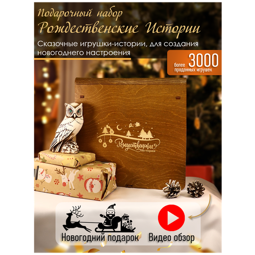 Подарочный набор деревянных ёлочных украшений "Рождественские истории" домашний очаг 9 шт.