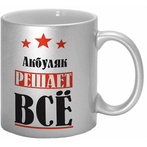 Кружка TheSuvenir именная Акбуляк решает всё