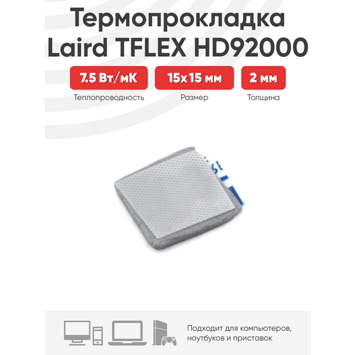 Термопрокладка Laird TFLEX HD92000 15x15x2мм