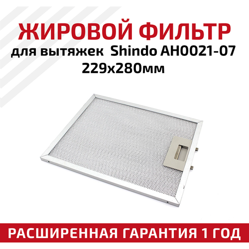 Жировой фильтр (кассета) алюминиевый (металлический) рамочный для кухонных вытяжек Shindo AH0021-07, многоразовый, 229х280мм