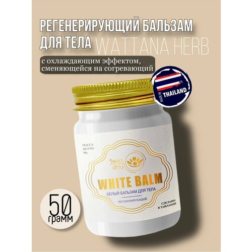 Бальзам для тела Белый Wattana Herb 50гр.