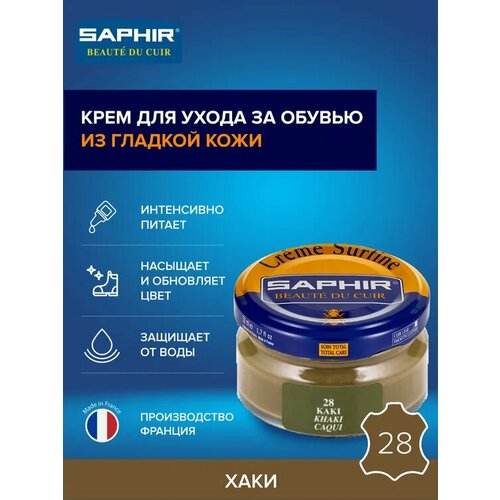 Крем банка для гладкой кожи Creme Surfine SAPHIR, цветной, банка стекло, 50 мл. (28 хаки)