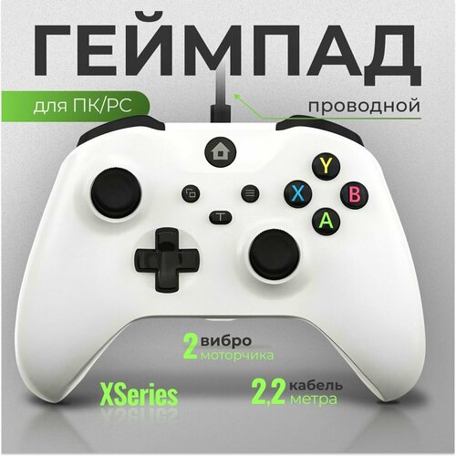 Геймпад XSeries проводной белый для ПК/PC / Джойстик для ПК/PC / Контроллер для ПК/PC