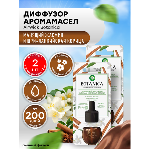 Сменный флакон для диффузора AirWick Botanica Манящий жасмин шри-ланкийская корица х 2 шт.