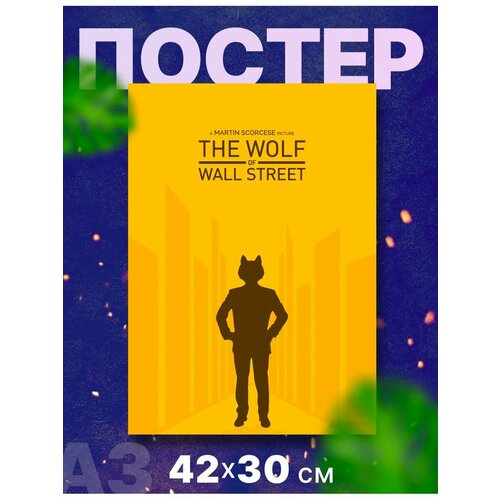 Постер интерьерный "Волк с Уолл Стрит" А3, 42х32