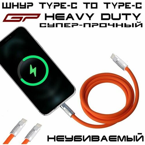 Сетевой кабель GP Heavy Duty, силиконовый и алюминиевый сплав, для зарядки USB Type C to Type C, 1 метр