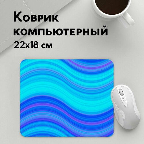 Коврик для мышки прямоугольный 220x180x3мм / Популярные иллюстрации / Другие Абстракция. Влны.