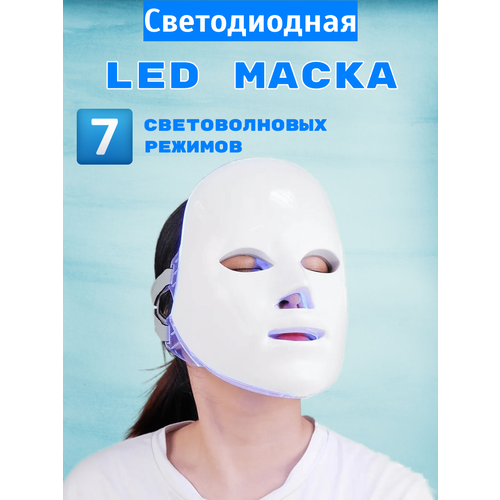 Светодиодная LED маска уход за кожей лица светотерапия