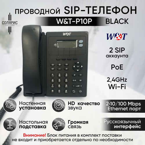 Проводной SIP-телефон W&T-P10P