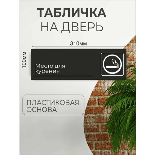 Табличка информационная для офиса кафе - Место Для Курения