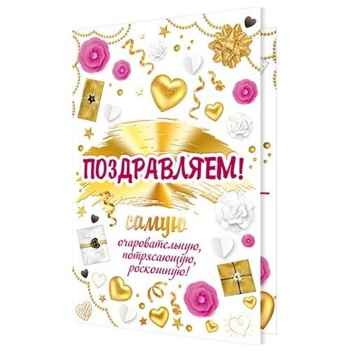 Мир открыток 2-01-10239А поздравляем!