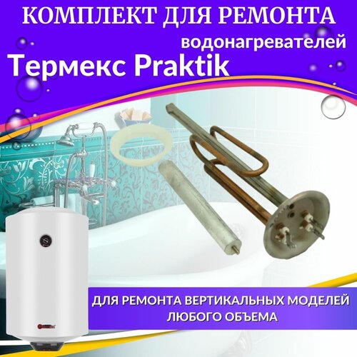 ТЭН 2,5 кВт для Термекс Praktik (медь, комплект с прокладкой и анодом) Россия (TENPA2PraktikmedR)