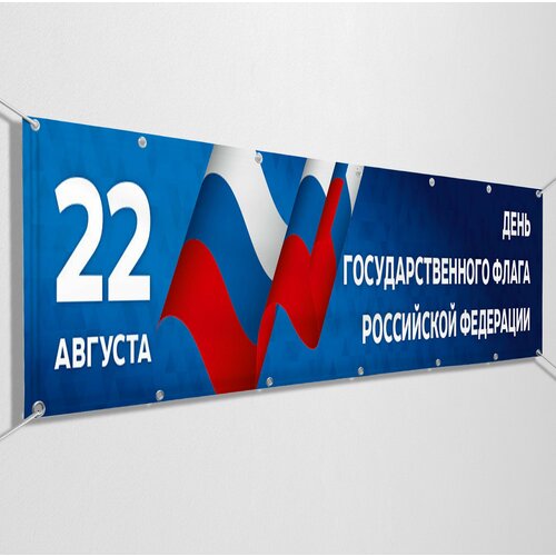 Баннер, растяжка на День флага Российской Федерации / 10x0.7 м.