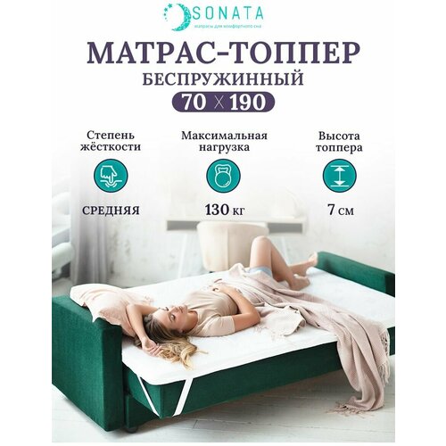 Топпер матрас 70х190 см SONATA, ортопедический, беспружинный, односпальный, тонкий матрац для дивана, кровати, высота 7 см
