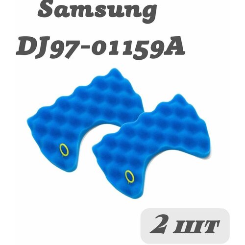 2 штуки Внутренний поролоновый фильтр под колбу (контейнер для пыли) для пылесоса Samsung SC6520