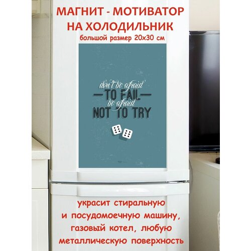 Прикольный подарок, не бойтесь потерпеть неудачу, бойтесь не пытаться мотивация магнит гибкий на холодильник 20 на 30 см