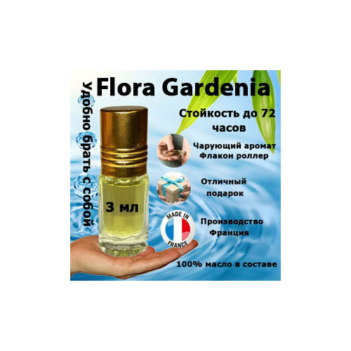 Масляные духи Flora Gardenia, женский аромат, 3 мл.