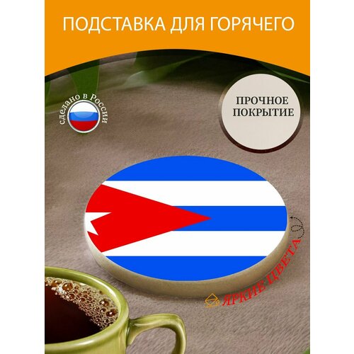 Подставка под горячее "Куба, флаг, кубинец" 10 см. из блого мрамора
