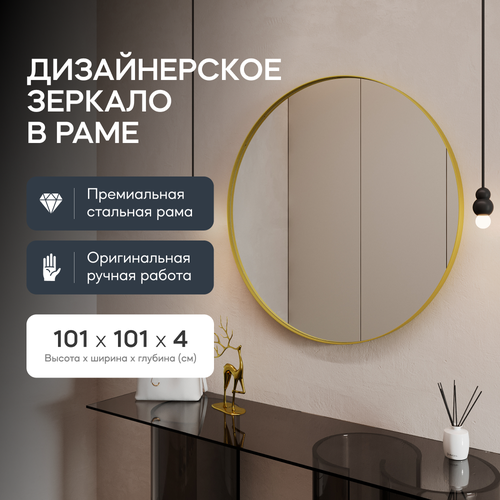 GENGLASS Зеркало настенное в раме RAUNTEL L Gold 100х100 см, дизайнерское интерьерное круглое в металлической золотой раме