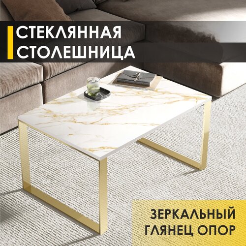 Журнальный стол Рим 18 Белый мрамор/Золото, 88х60х46 см