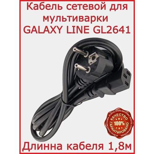 Кабель для мультиварки GALAXY LINE GL2641 / 180 см