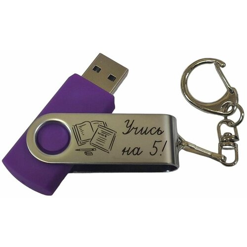 Подарочный USB-накопитель "Учись на 5!", флешка для школьника с гравировкой сиреневая 64GB