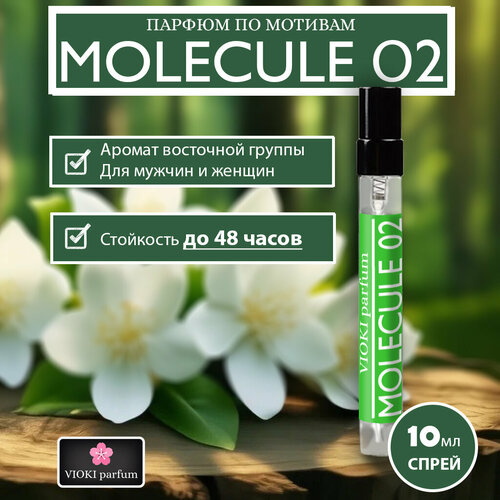 VIOKI Parfum "Molecule 02", женские духи, 10мл