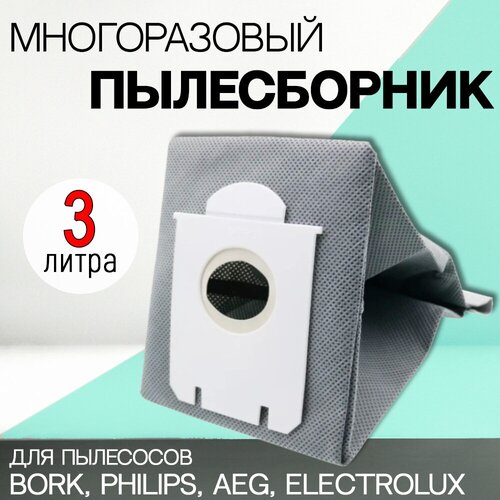 Мешок многоразовый для пылесоса Philips, Electrolux, Bork. AEG пылесборник