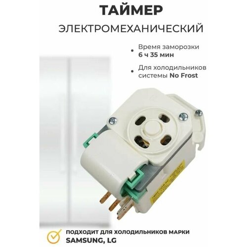 Таймер оттайки холодильника No Frost TMDE 706 SC