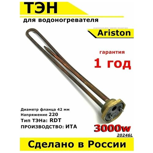 ТЭН для водонагревателя Real Ariston. 3000W, L375мм, М6, металл, фланец 42 мм. Для котла отопления бойлеров самогонных аппаратов. Для Аристон Реал