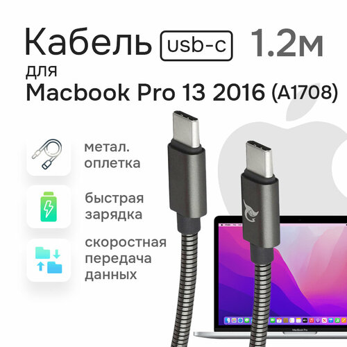 Кабель питания для зарядки Macbook Pro 13 A1708 2016