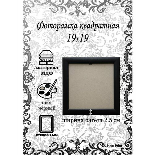 Квадратная фоторамка Наш-print со стеклом, 19x19 см, МДФ, черный цвет