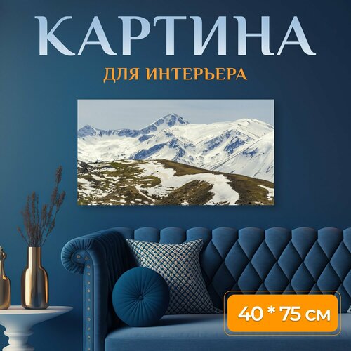 Картина на холсте "Горы, снег, альпы" на подрамнике 75х40 см. для интерьера