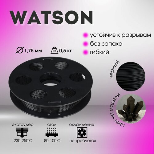 Черный Watson Bestfilament для 3D-принтеров 0,5 кг (1,75 мм)