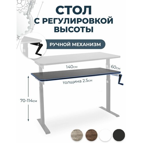 Регулируемый эргостол с ручным механизмом LuxAlto, черная столешница ЛДСП 140x60x2,5 см, серое подстолье М1