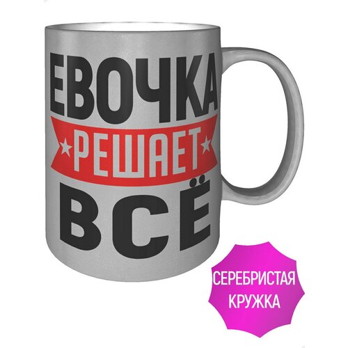 Кружка Евочка решает всё - цвет серебристый