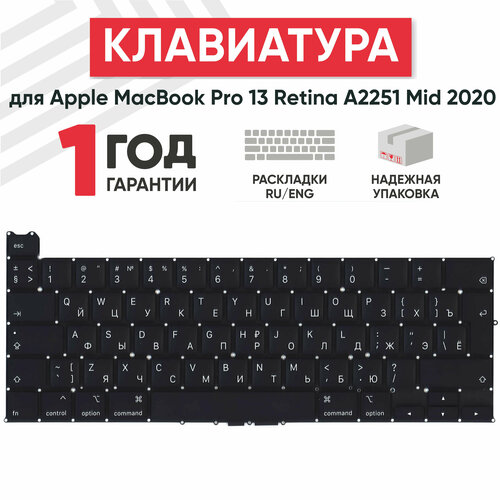 Клавиатура (keyboard) для ноутбука Apple MacBook Pro 13 Retina A2251 Mid 2020, Г-образный Enter, черная