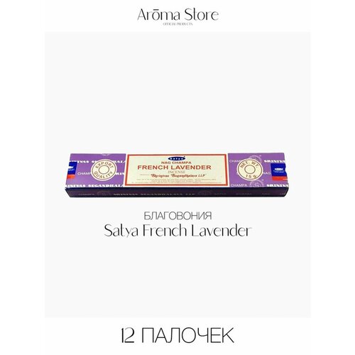Благовония Satya French Lavender Французская Лаванда, аромапалочки