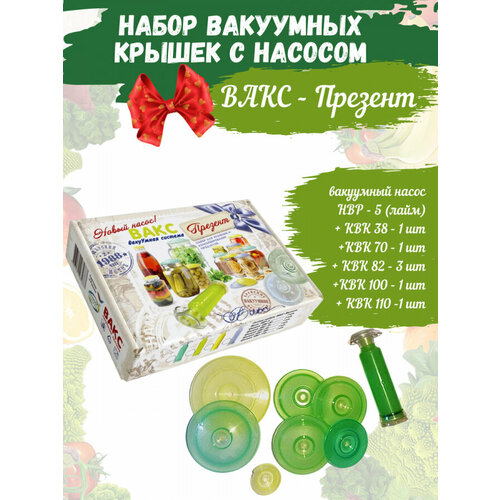 Подарочный набор вакуумных крышек с лаймовым насосом вакс - Презент , Набор для вакуумного консервирования