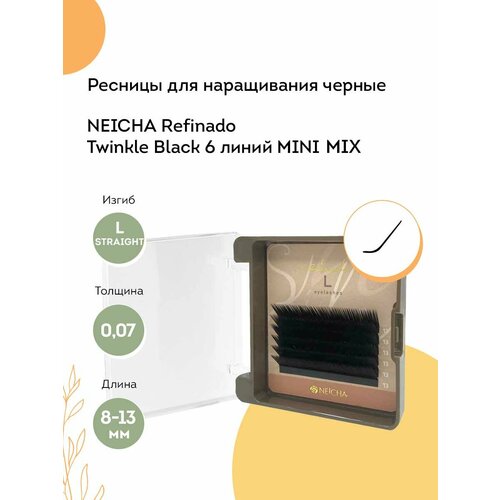 NEICHA Ресницы для наращивания черные REFINADO Twinkle Black MINI 6 линий L-Straight 0,07 MIX (8-13)