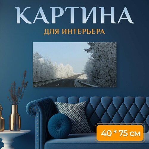 Картина на холсте "Зима, дорога, небеса" на подрамнике 75х40 см. для интерьера
