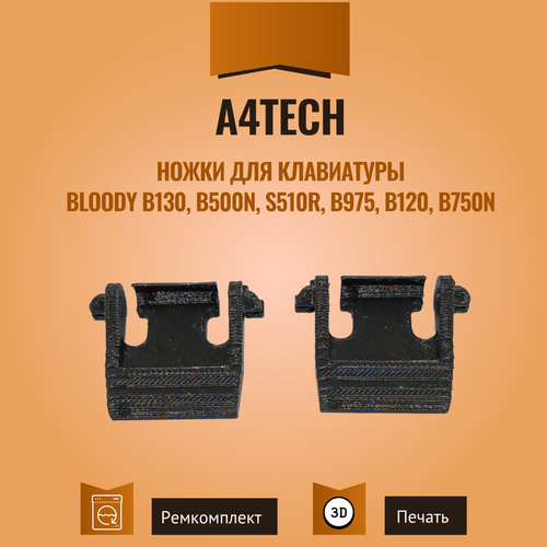 Ножки для клавиатуры A4Tech Bloody B130, B500N, S510R, B975, B120, B750N 2 шт.