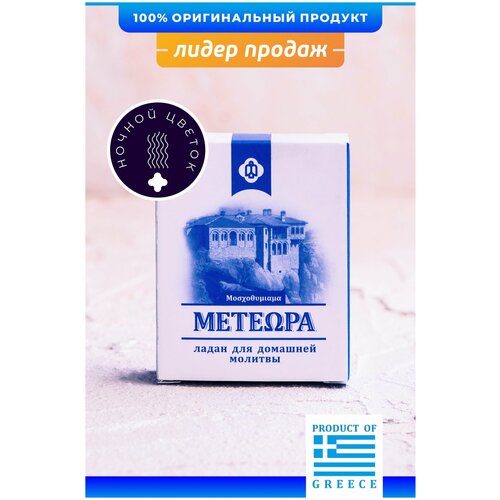 Греческий ладан Метеора, аромат Ночной Цветок, 50 гр (православный, церковный, благовония)