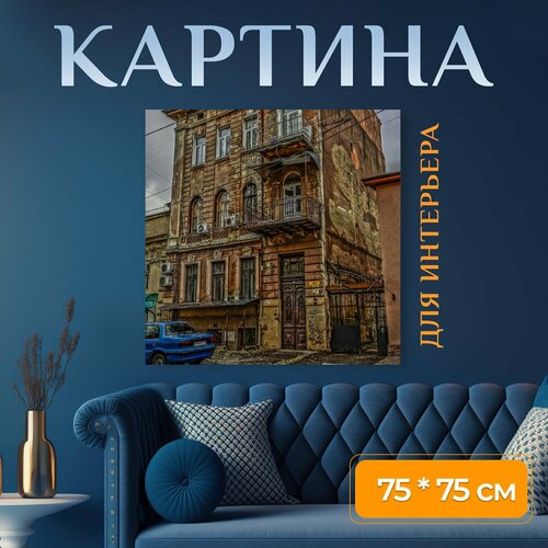 Картина на холсте "Одесса здание, старина, машина" на подрамнике 75х75 см. для интерьера