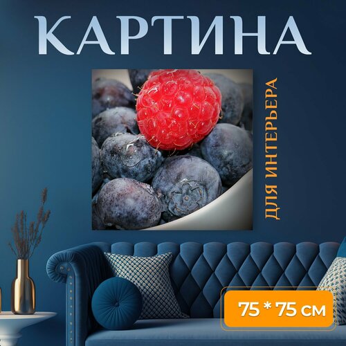Картина на холсте "Черника, малина, фрукты" на подрамнике 75х75 см. для интерьера