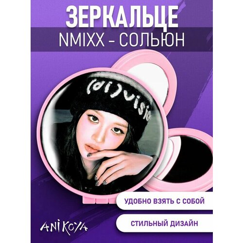 Зеркальце Nmixx kpop