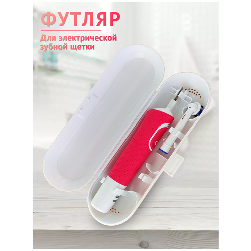 Чехол для электрической зубной щетки / Футляр для зубной щетки / Oral-B / Philips / Для дома / Командировок / Путешествий / Белый
