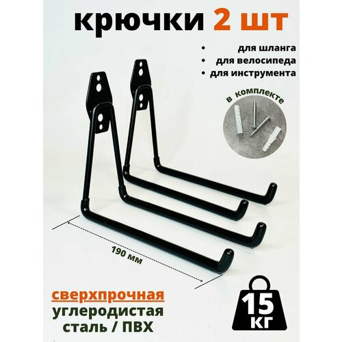 Крючок сверхпрочный стальной 19 см, 2 шт, черный