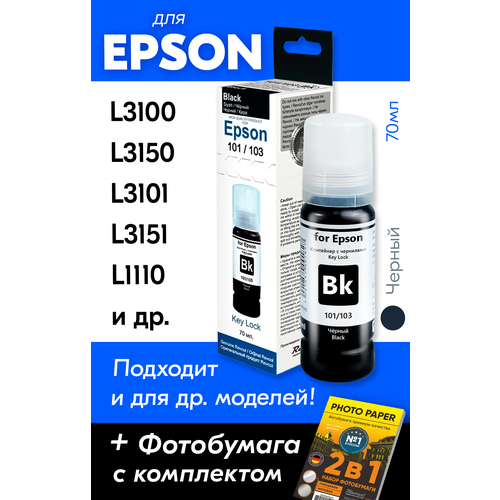 Чернила для Epson 101, 103 Key Lock, Epson L3150, L3250, L3100, L3151, L3101 и др. 70 мл Краска для заправки струйного принтера (Черные) Black