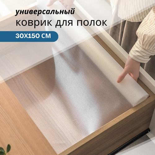 Коврик для кухонных полок, ящиков, холодильника, антискользящий, прозрачный, в рулоне 30х150 см.